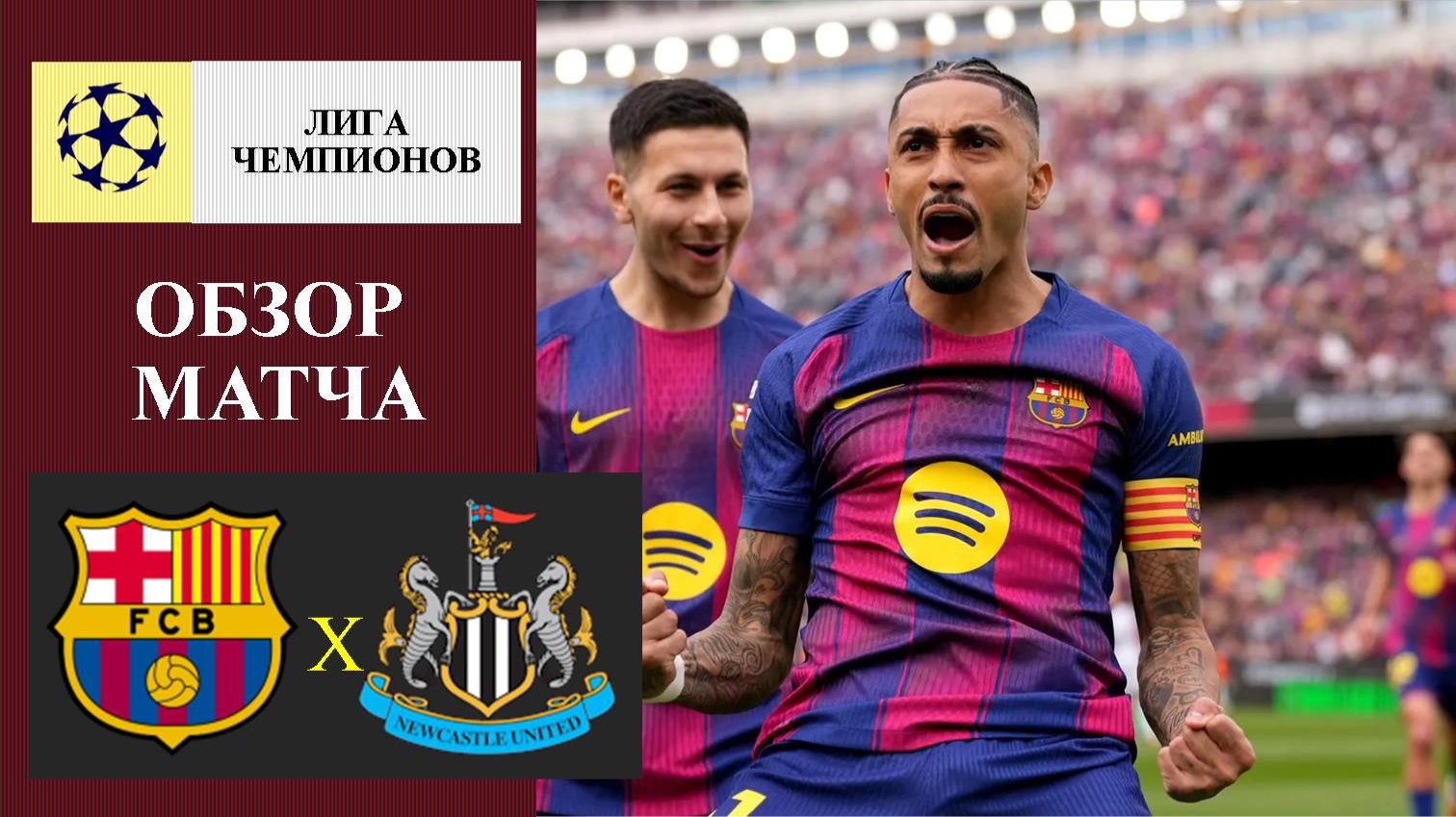 Барселона - Ньюкасл обзор матча