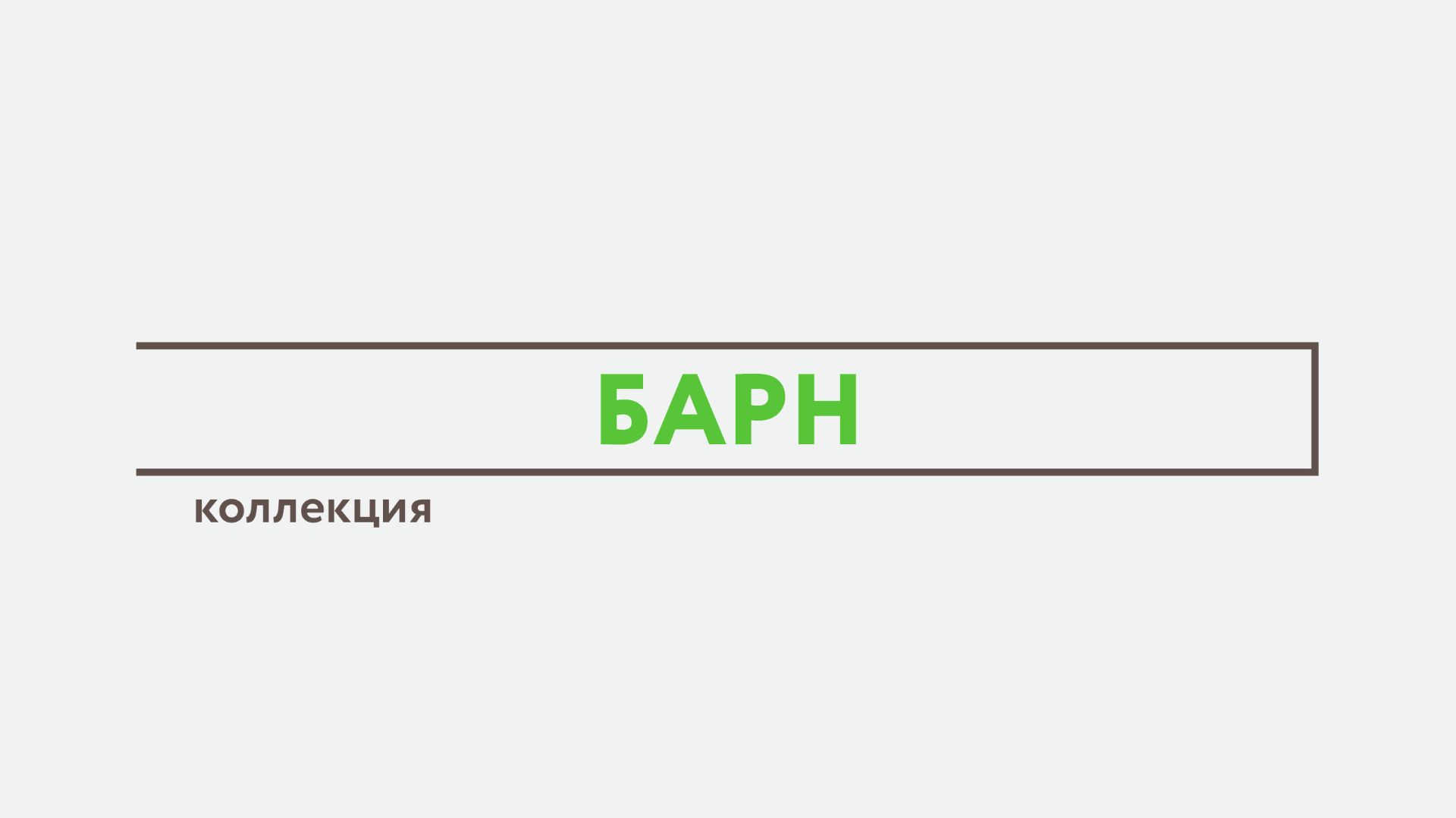 Обзор коллекции БАРН: Современность в каждой линии
