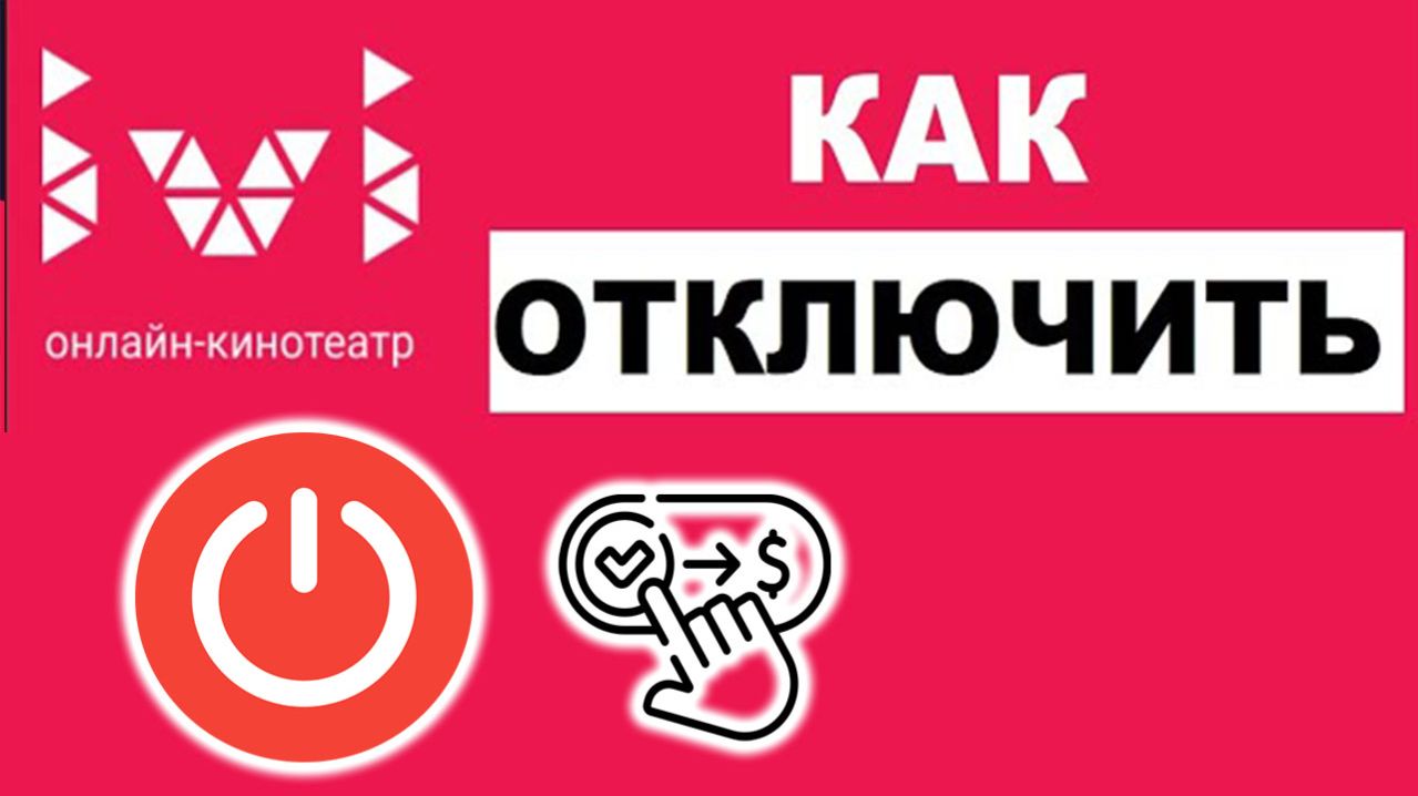 Как Отключить Подписку ИВИ 2026. Подробная инструкция