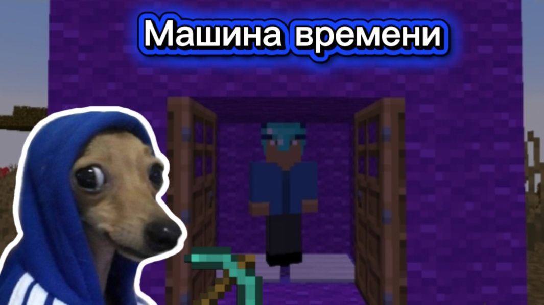 Я сделал машину времени в «Майнкрафте»