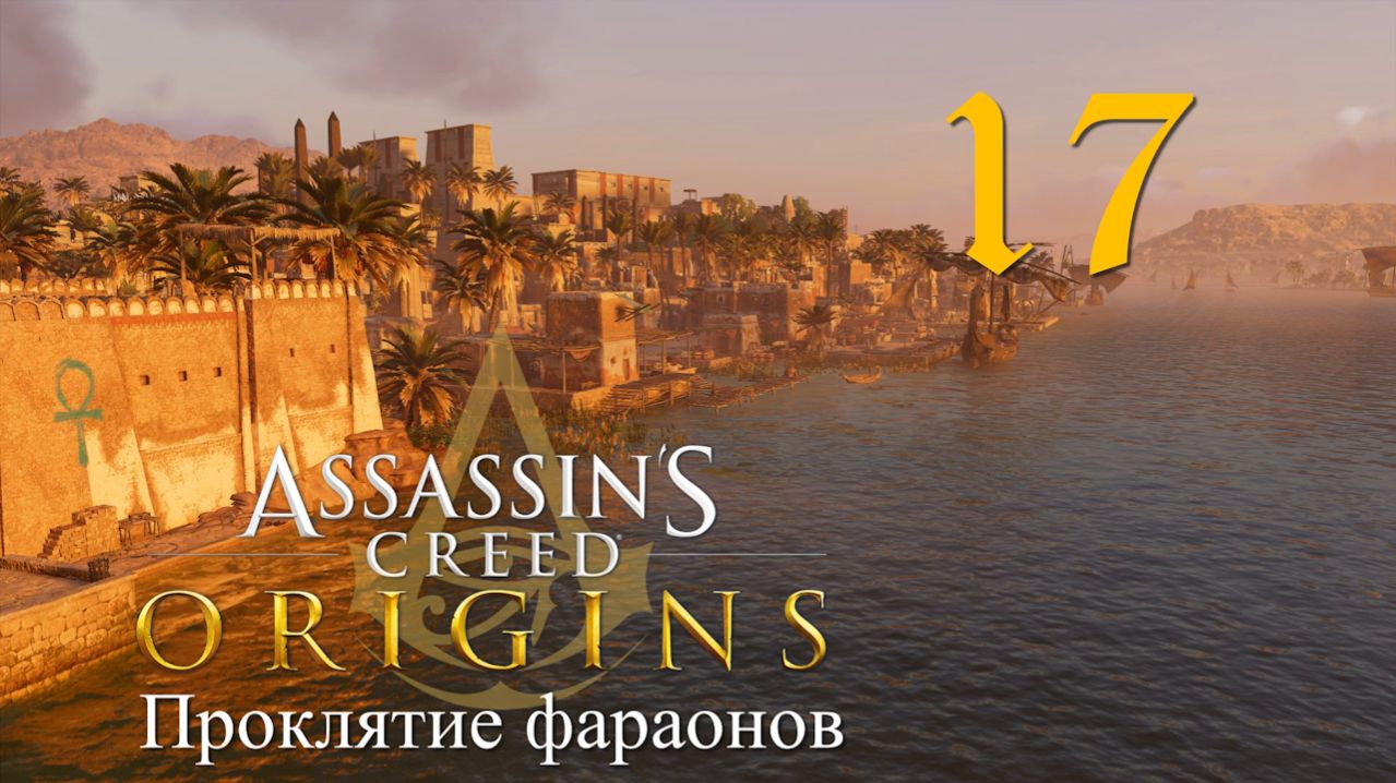 Аssassin's Creed Origins➤Прохождение DLC: Проклятие фараонов на кошмаре(РС)#17: Фивы!