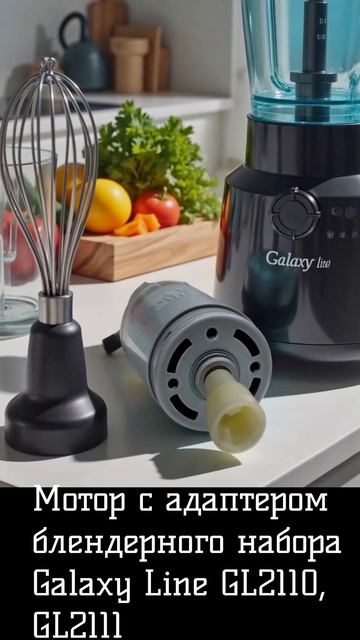 Мотор с адаптером для блендерного набора Galaxy Line GL2110, GL2111
