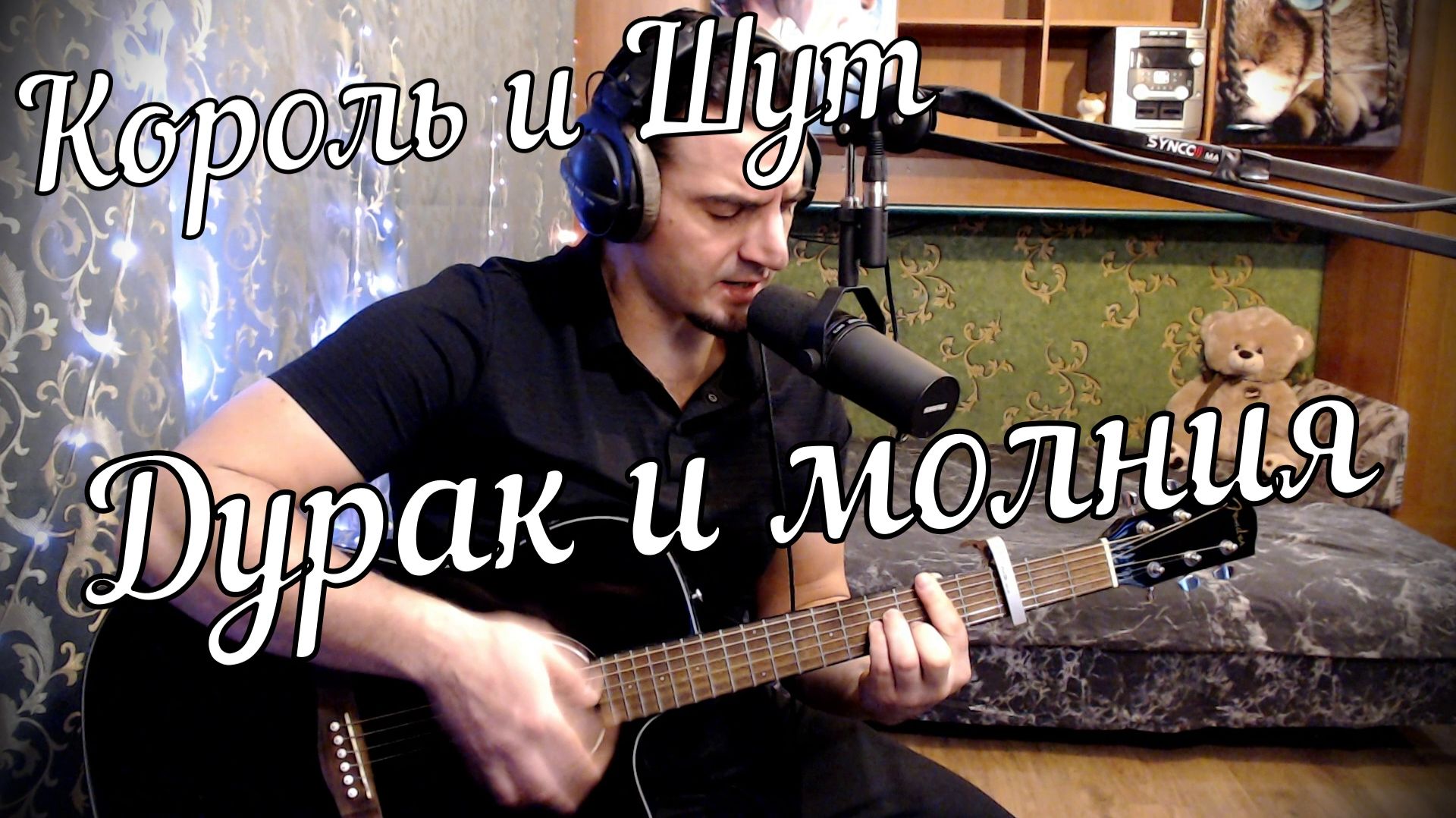 Король и Шут - Дурак и молния // Актав