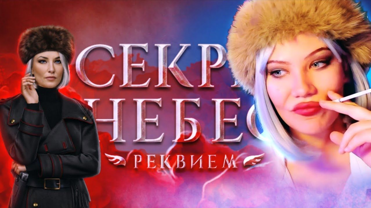 СЕКРЕТ НЕБЕС: РЕКВИЕМ ❄️ РАСЧЕХЛЯЕМ КАИНА