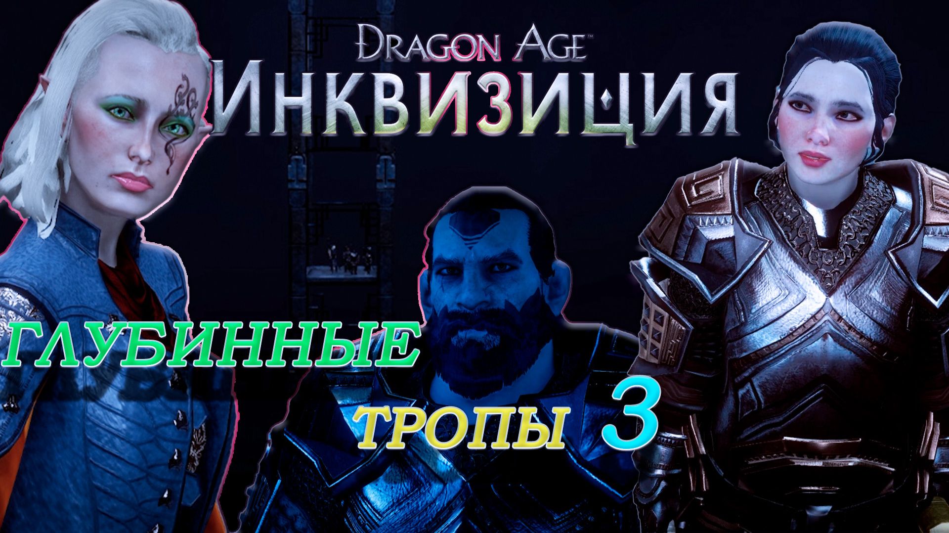 Dragon Age: Inquisition - Экскурсия по глубинным тропам. Всё ниже и ниже(часть 3)