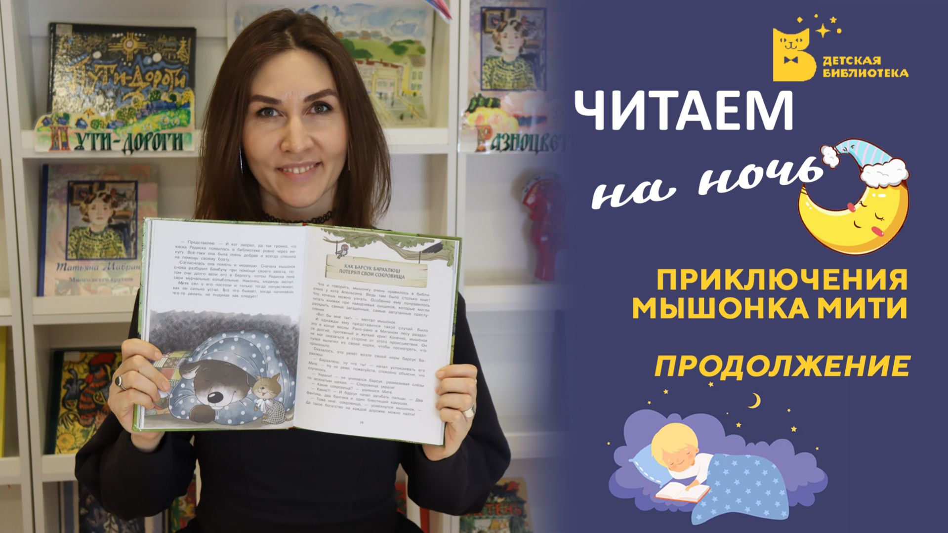 Читаем на ночь_Приключения мышонка Мити и его друзей_Продолжение