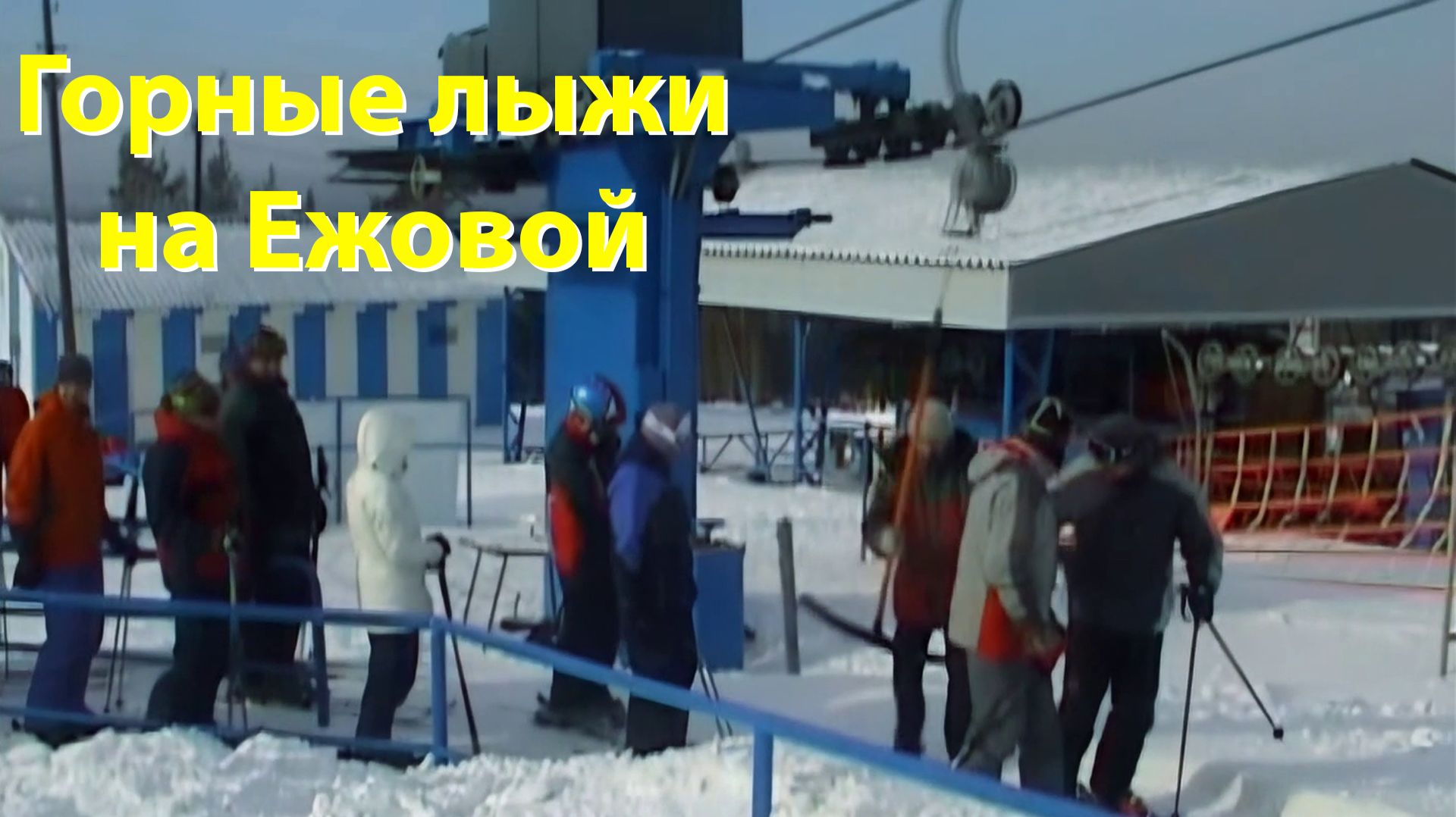 🏔️ Горные лыжи на Ежовой: скорость, трассы и уральский снег | Свердловская область