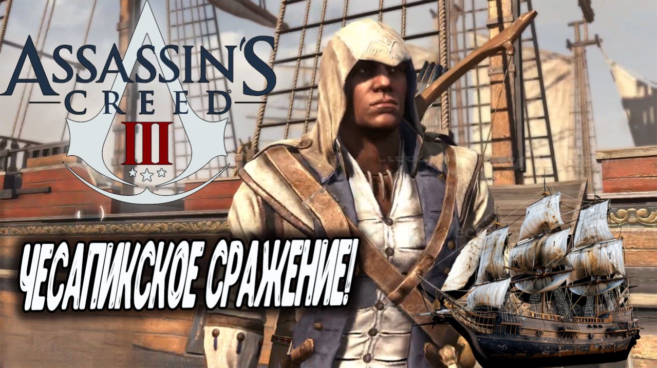 🎮 Assassin's Creed III 🗡️ - Чесапикское сражение ⚔️