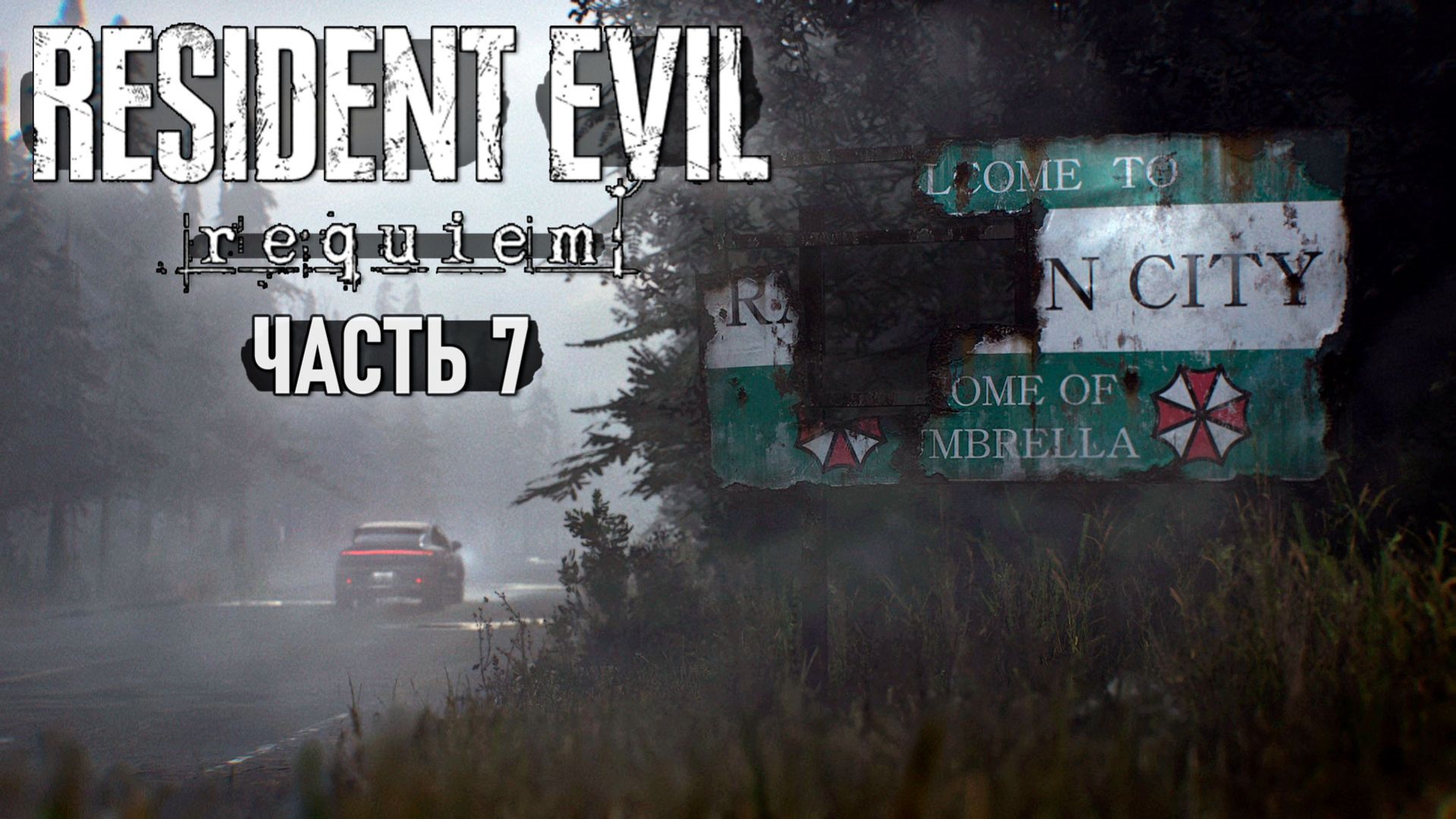 Resident Evil Requiem (RTX On) - Прохождение #7