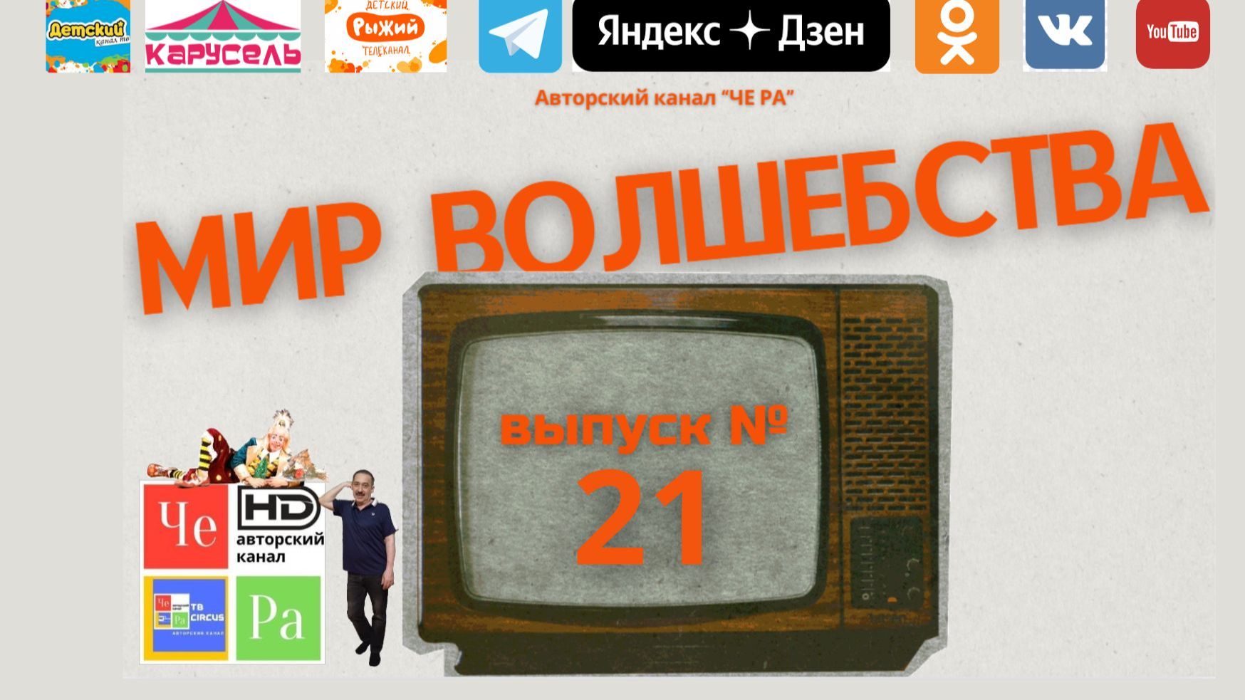 "Мир волшебства"/"World of Magic" _ выпуск № 21