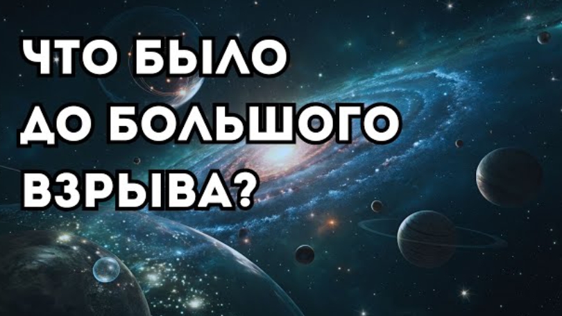 Что было до Большого взрыва?