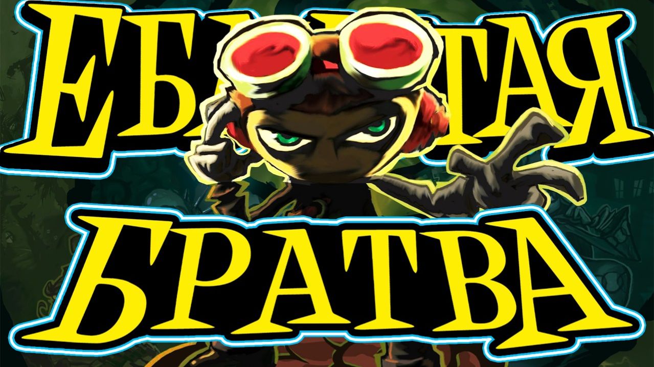 Обзор серии Psychonauts