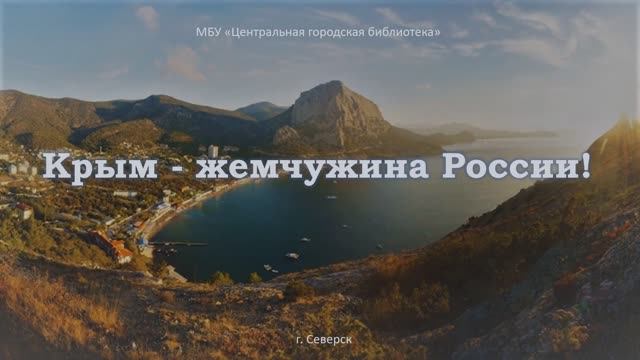 Видеоролик «У каждого свой Крым: путешествие северчанки по Тавриде». (6+)