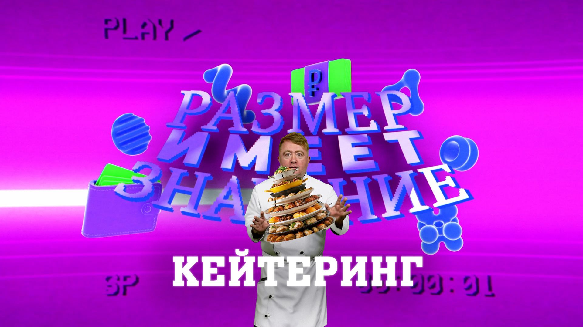 РАЗМЕР ИМЕЕТ ЗНАЧЕНИЕ_  Кейтеринг вне конкуренции