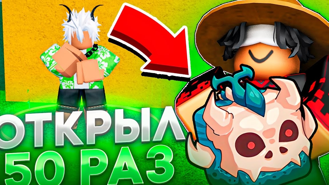 ОТКРЫЛ ГАЧУ 50 РАЗ И ВОТ ЧТО МНЕ ВЫПАЛО В BLOX FRUIT