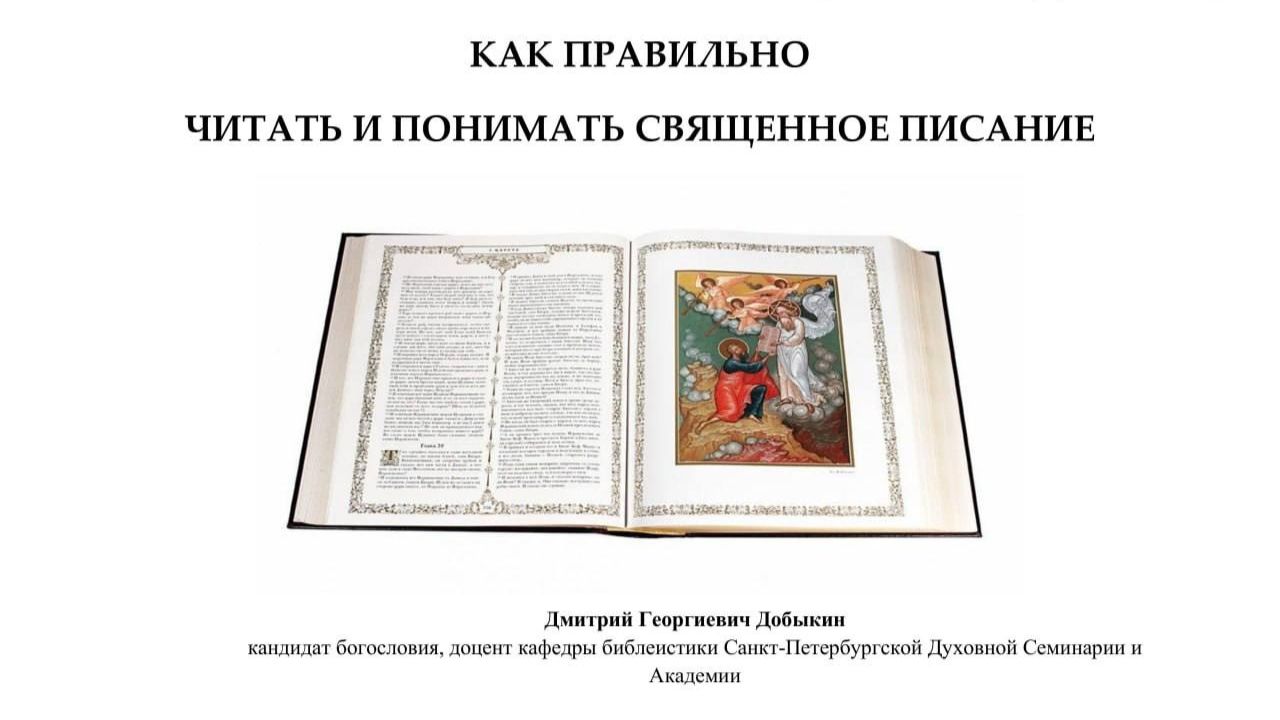 Добыкин Д.Г. Как правильно читать и понимать Священное Писание