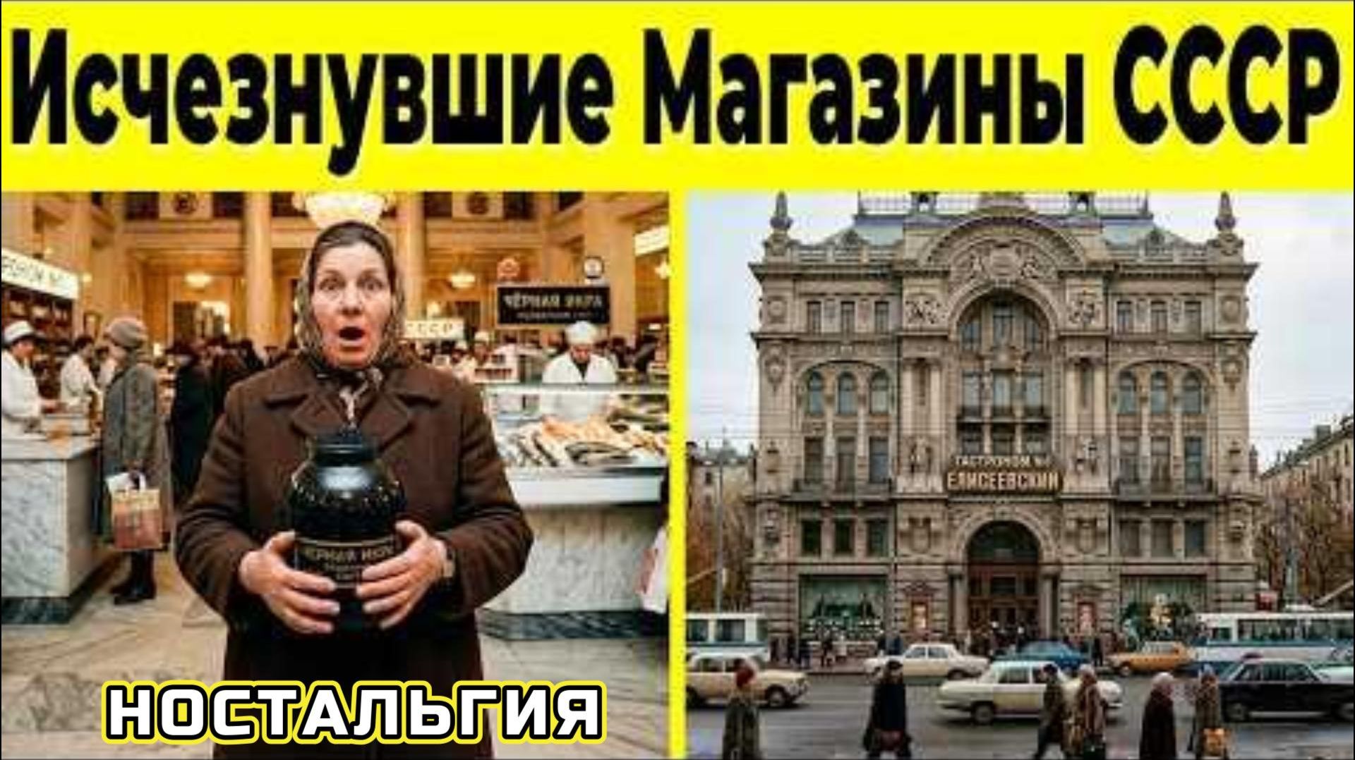 10 Легендарных Магазинов СССР, Которые Исчезли Навсегда!