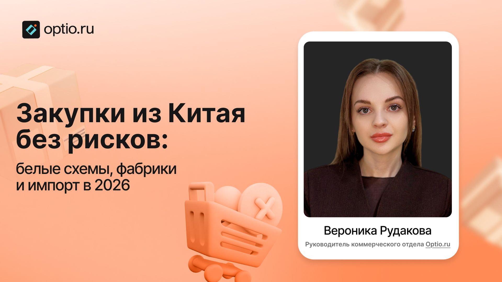 Закупки из Китая без рисков: Белые схемы, фабрики и импорт в 2026