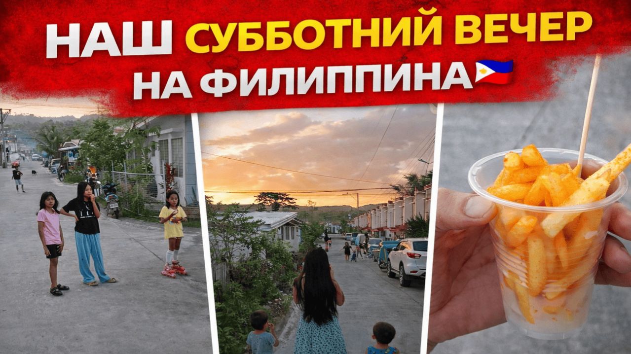 Субботка, вечерок, кайфово на райончике :) | Настоящая жизнь Филиппинского района