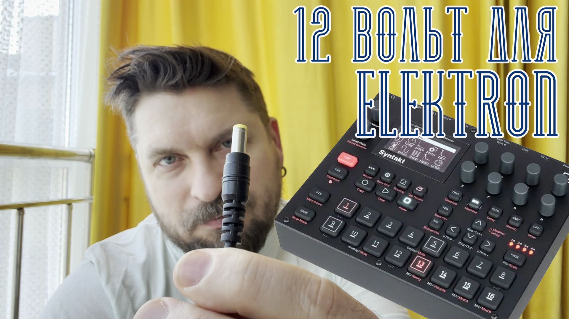 12 вольт для Elektron