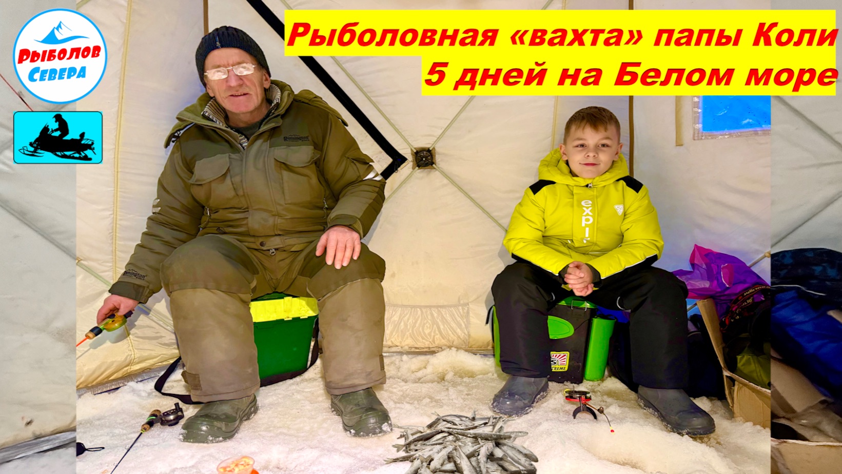 ✅ РЫБОЛОВНАЯ “ВАХТА” ПАПЫ КОЛИ😃🎣🐟🐟l 5 ДНЕЙ НА БЕЛОМ МОРЕ #РыболовСевера #корюшка #рыбалка2026