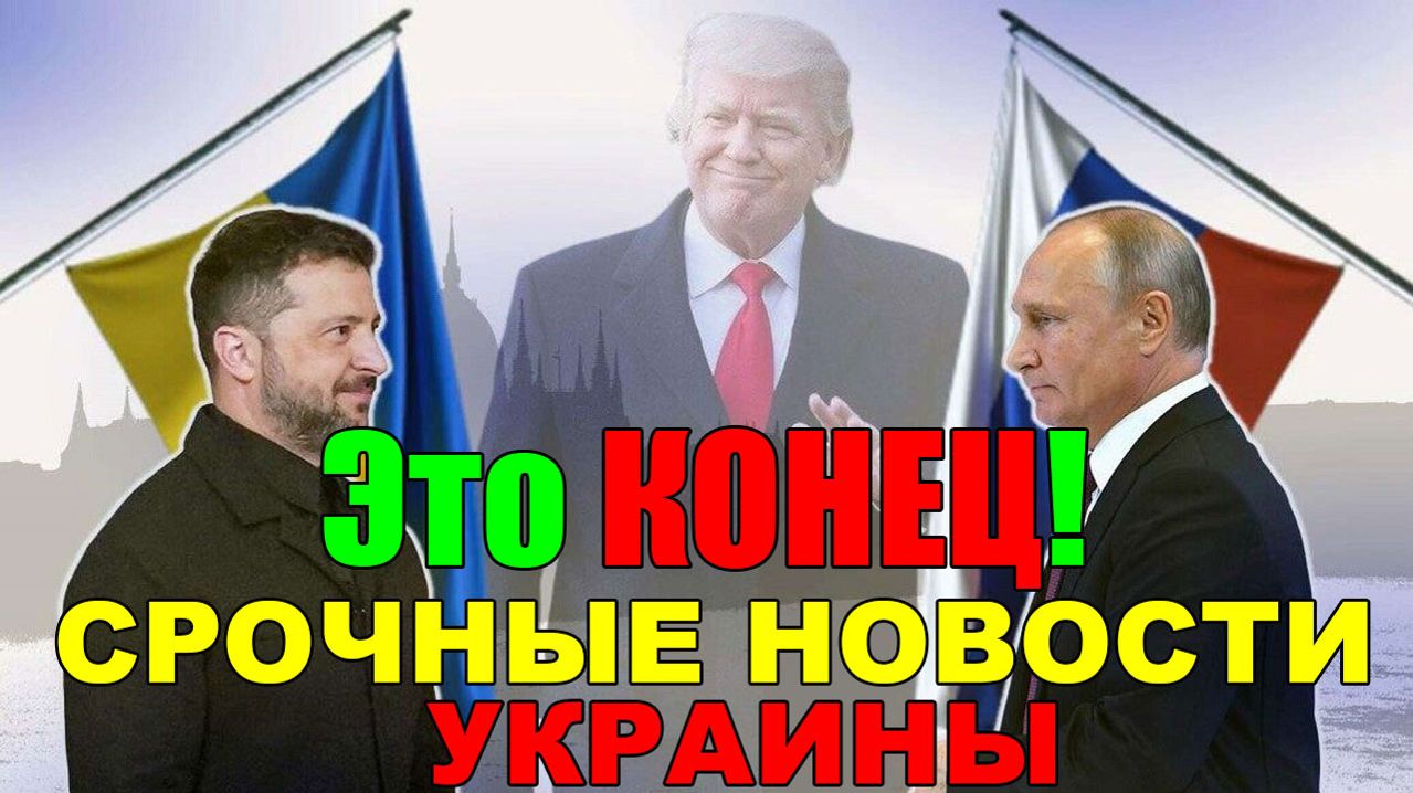 7 минут назад КИЕВ В ШОКЕ! Трамп отменяет Зеленского и НАТО - ВЕЧЕРНИЙ ВЫПУСК НОВОСТЕЙ