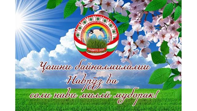 Иди Навруз муборак 2026