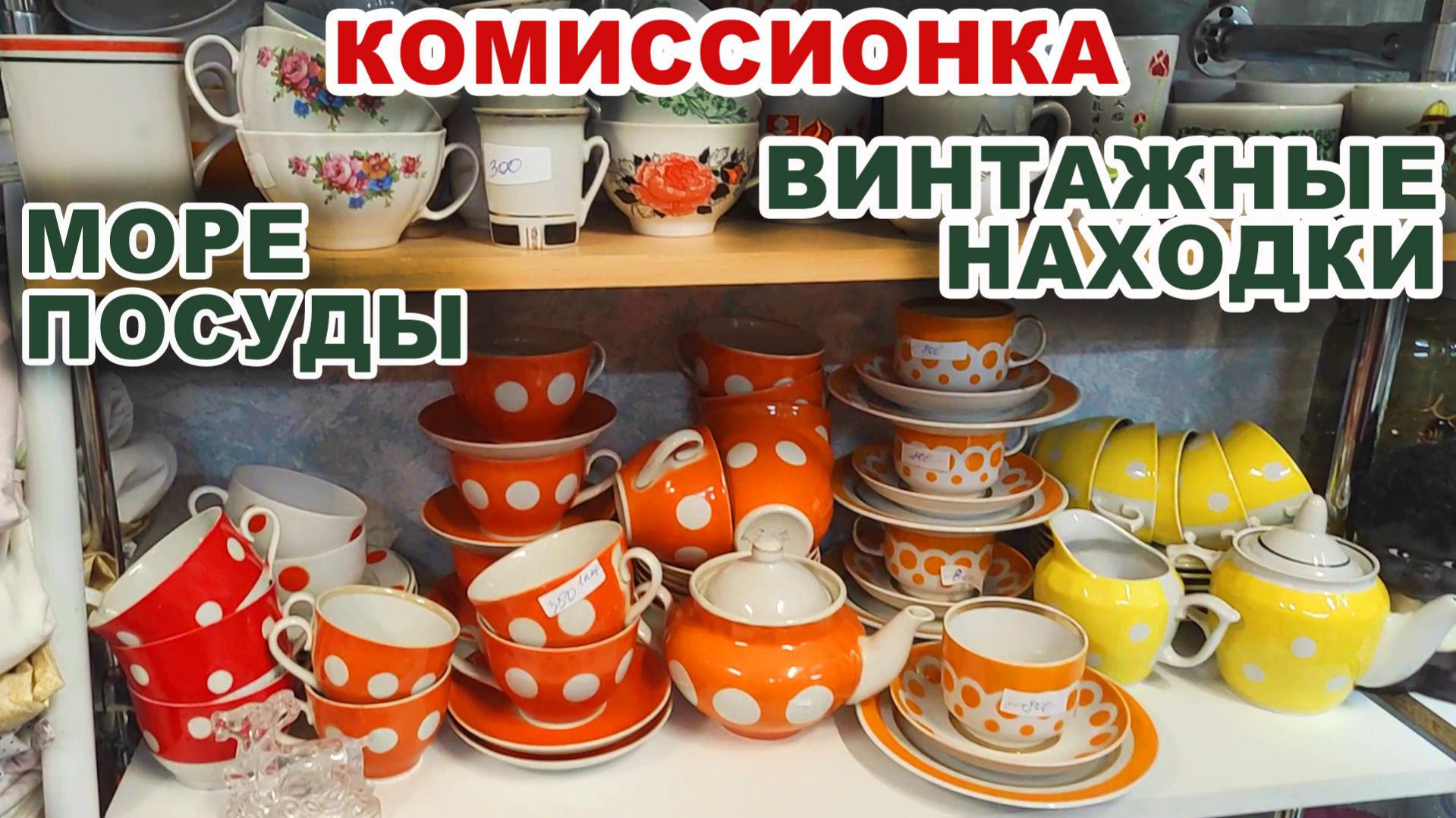 ЭТО НАДО ВИДЕТЬ. Куча винтажной посуды и хрусталя. Богатый ассортимент. Цены на фарфор. Ретро вещи.