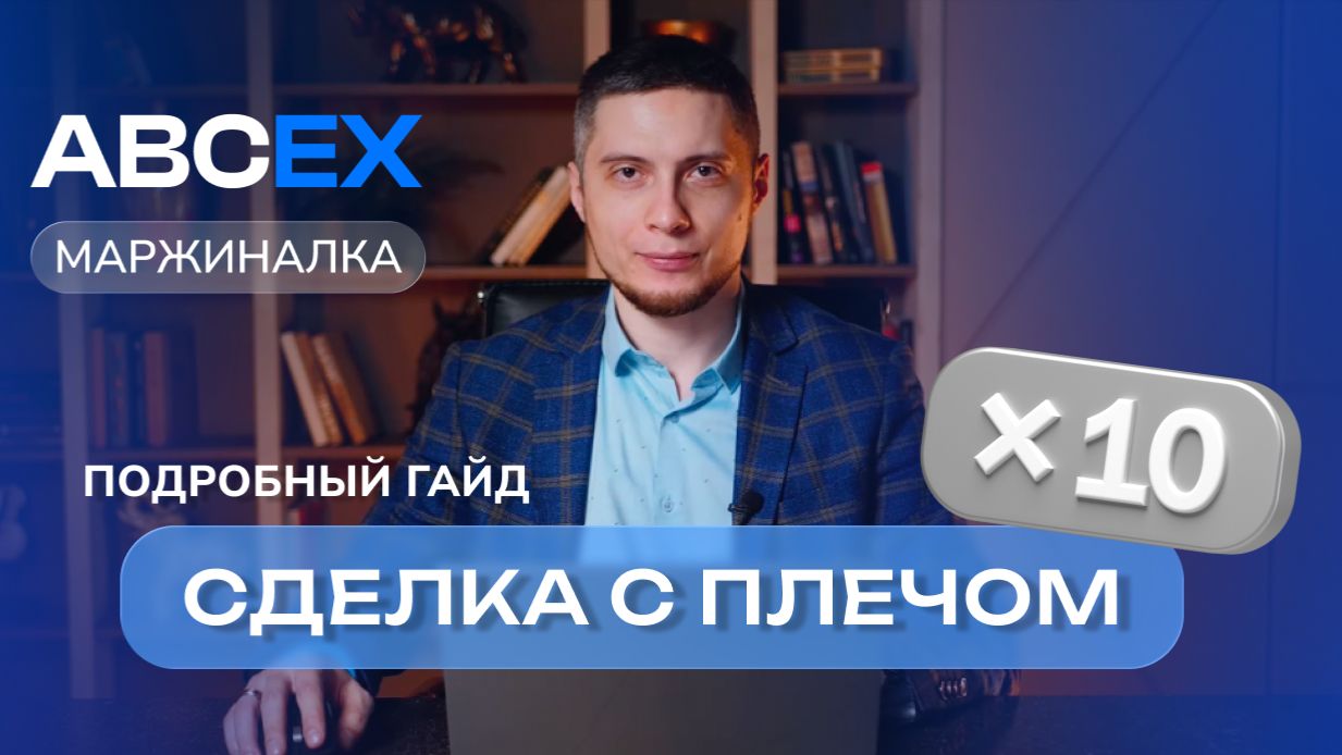 Маржинальная торговля: как открыть сделку с плечом на ABCEX | Пошаговая инструкция в 2026 году