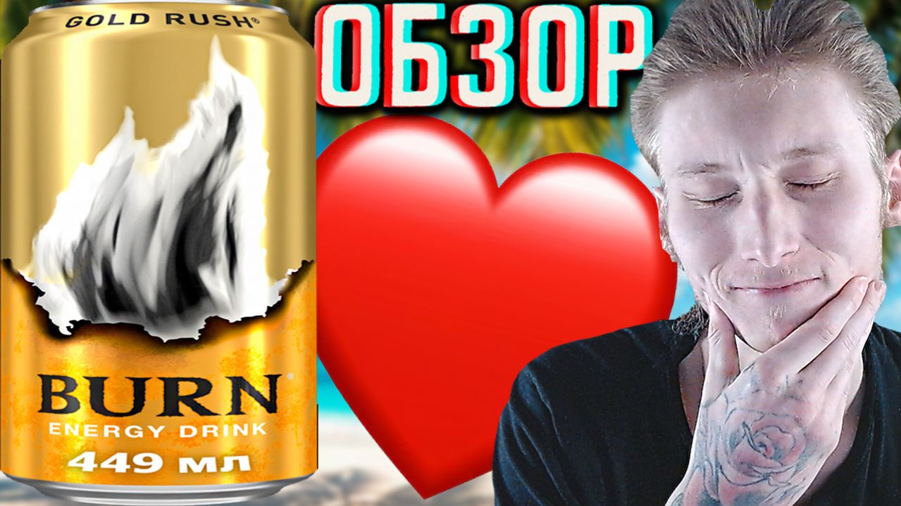 BURN - ЛЕГЕНДА!Я ТЕБЯ ОБОЖАЮ!2 ГОДА НЕ ПИЛ БЁРН GOLD RUSH!ЗОЛОТАЯ ЛИХОРАДКА!ОБЗОР ГОЛД РАША!