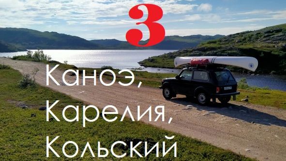 Каноэ, Карелия, Кольский (3/3)