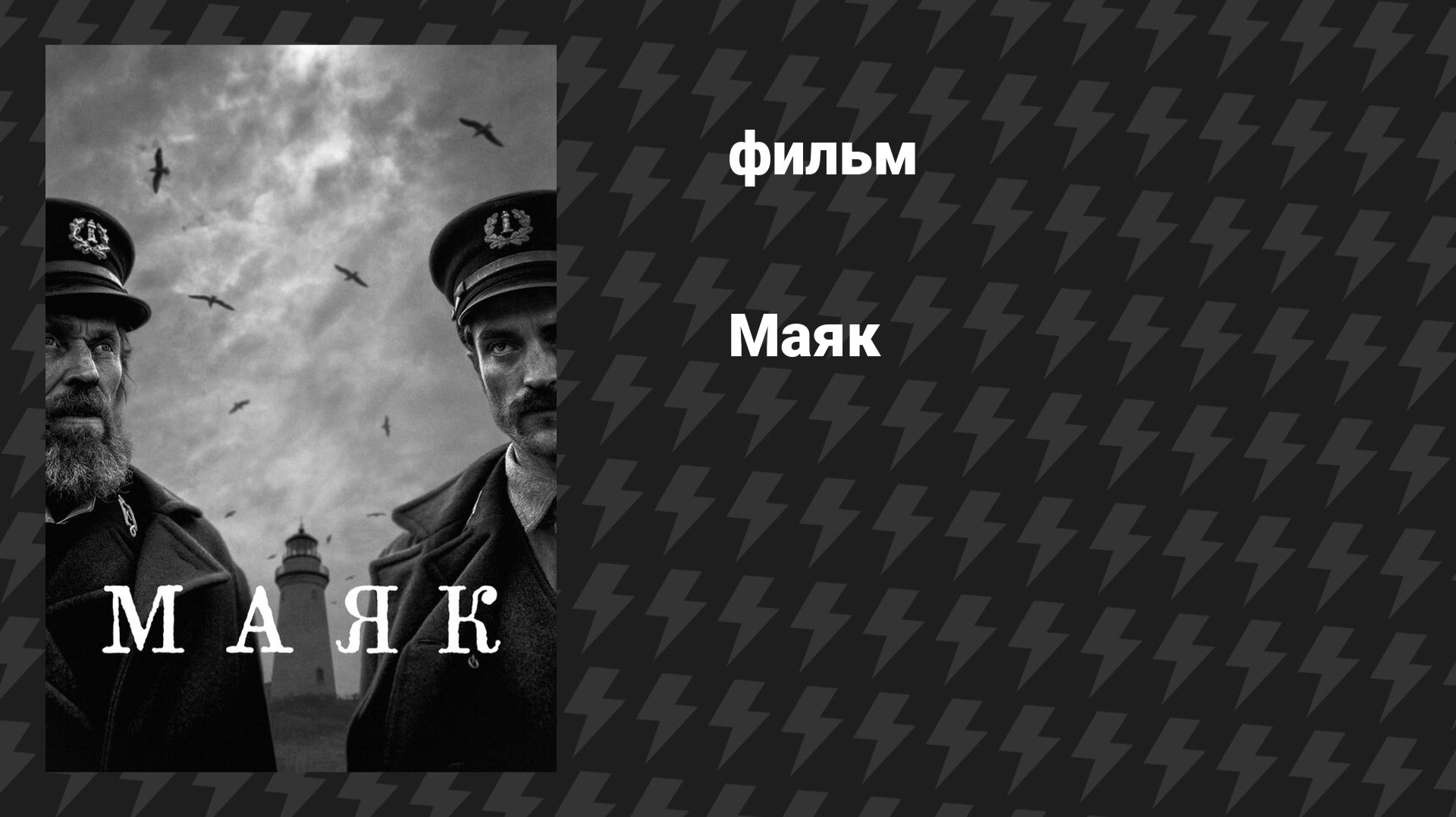 Маяк (фильм, 2019)