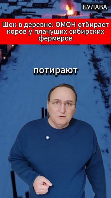 🔥 Шок в деревне ОМОН отбирает коров у плачущих сибирских фермеров