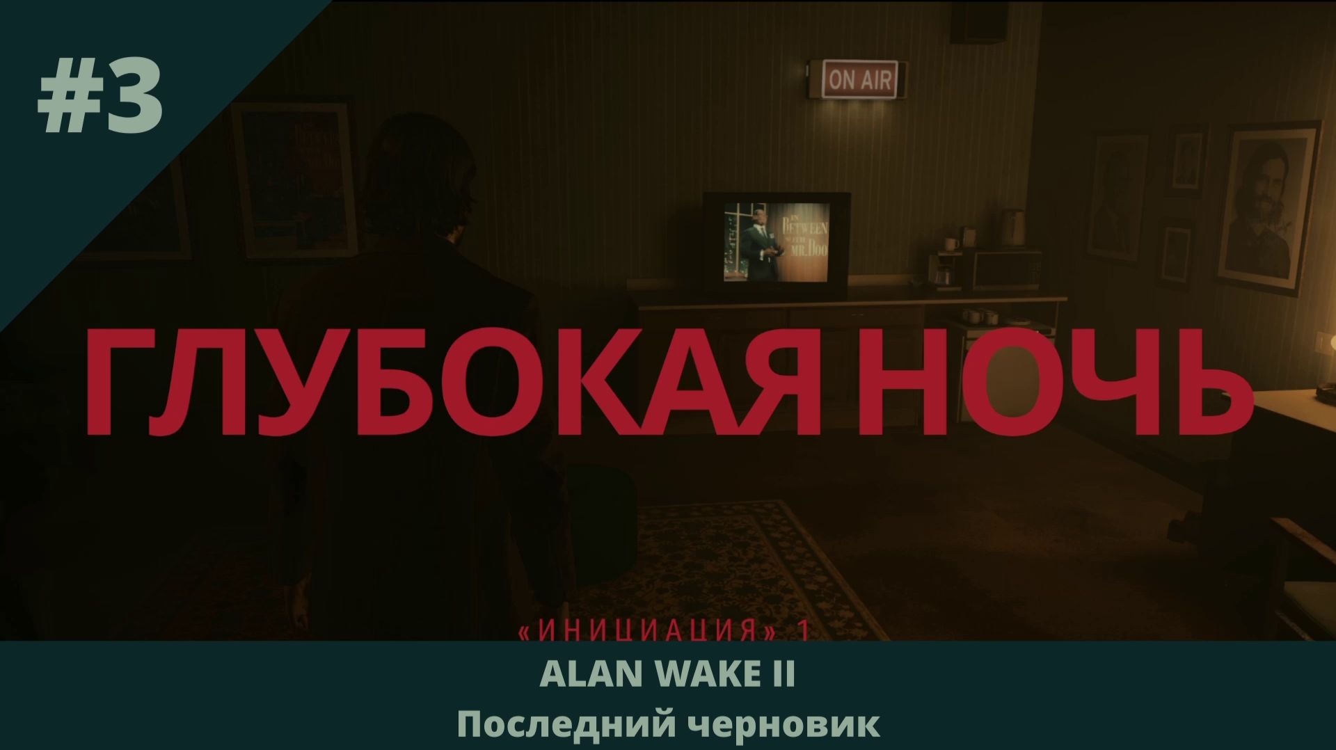 Alan Wake 2 - Последний черновик - 3 - Глубокая ночь