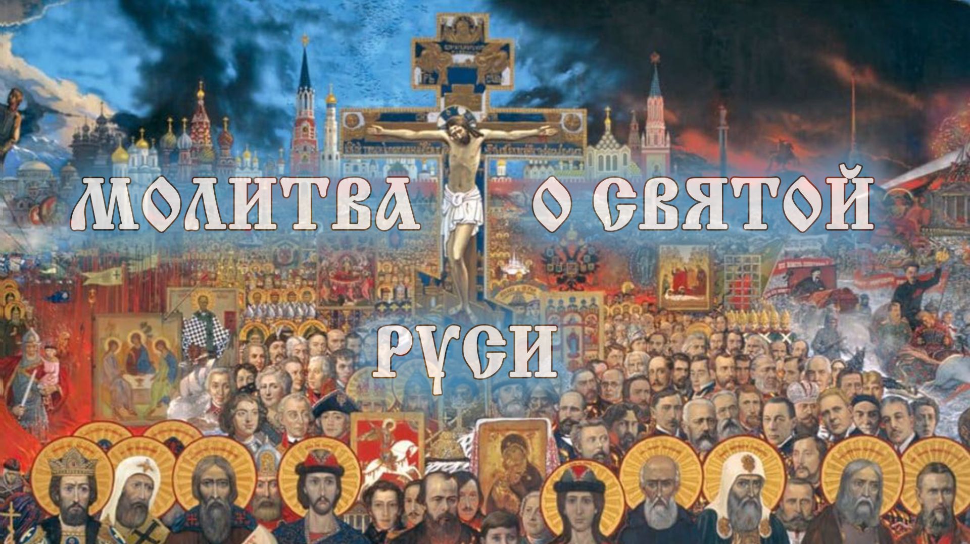 Молитва о Святой Руси