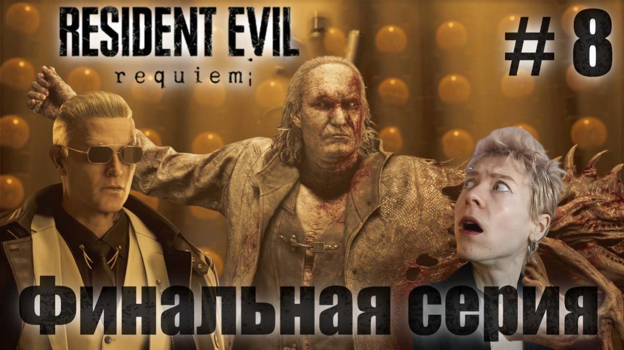 Resident Evil Requiem Серия 8 Финал
