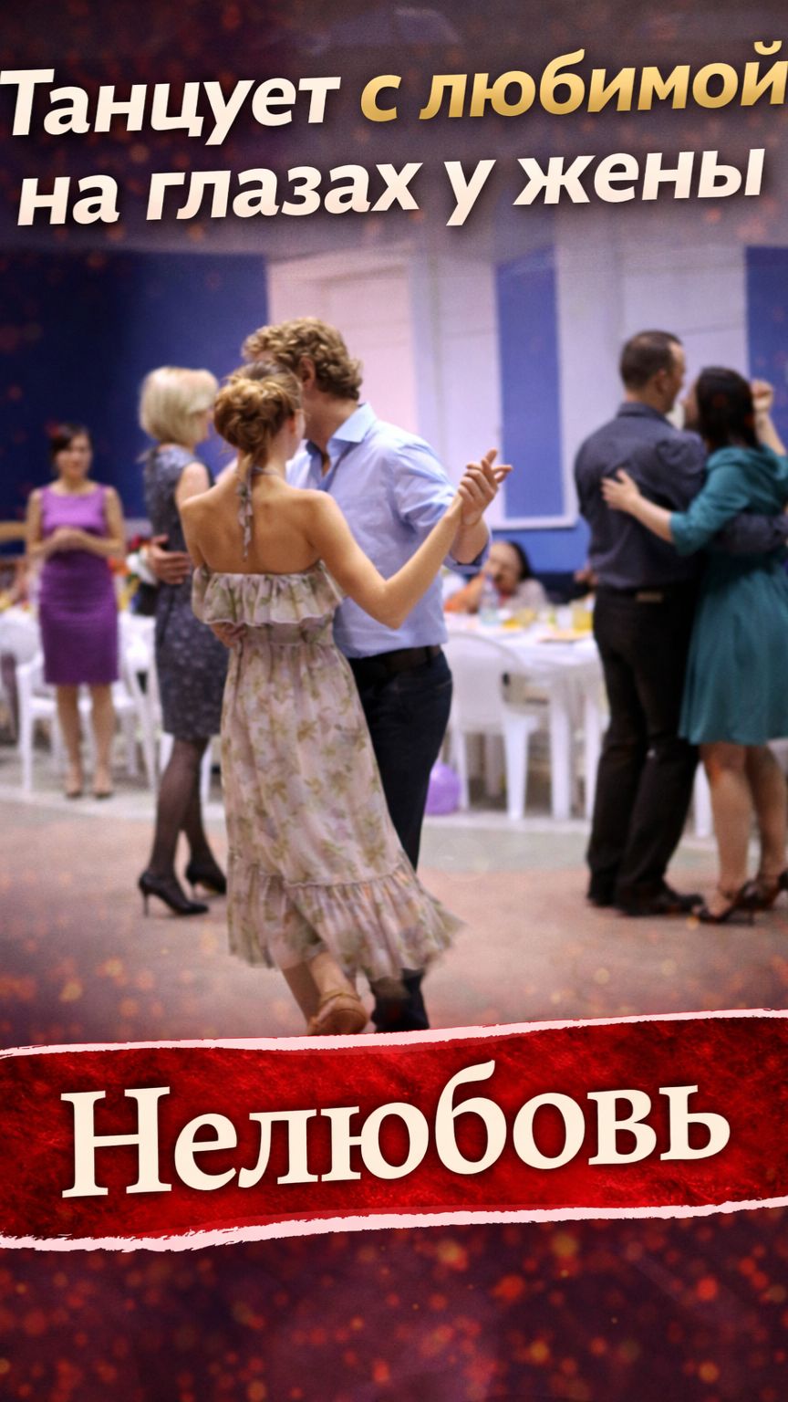 Танцует с любимой на глазах жены. Мелодрама "Нелюбовь"