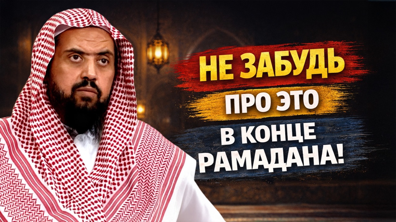 ВАЖНОЕ ДЕЛО ДО ОКОНЧАНИЯ РАМАДАНА! | Шейх Валид ас-Суайдан