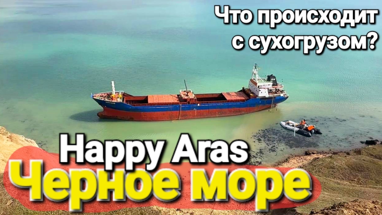 Сухогруз HAPPY ARAS у мыса Железный Рог - Что там происходит сейчас? #Таманский #Веселовка