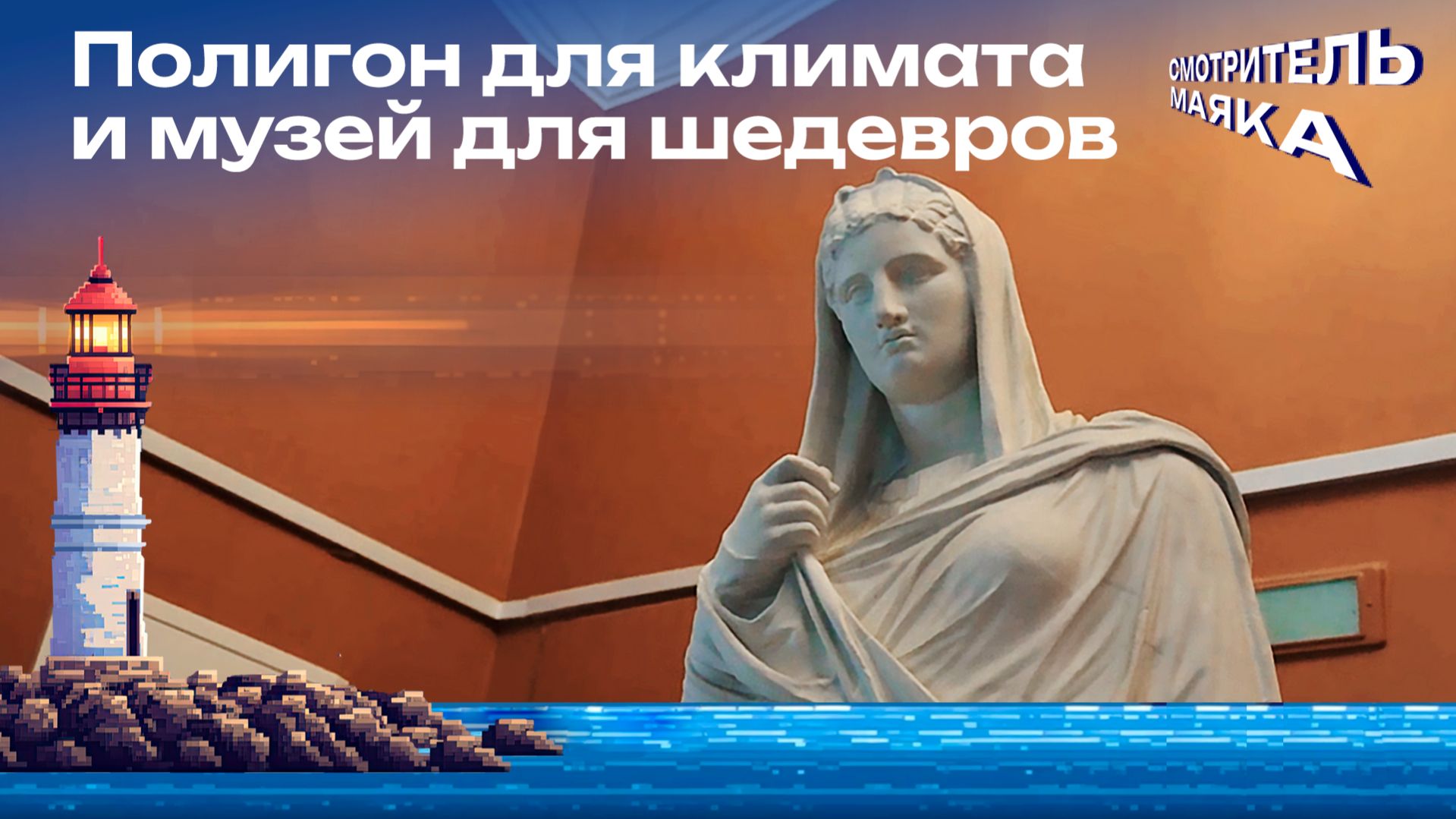 Полигон для климата и музей для шедевров | Смотритель маяка с Романом Маякиным