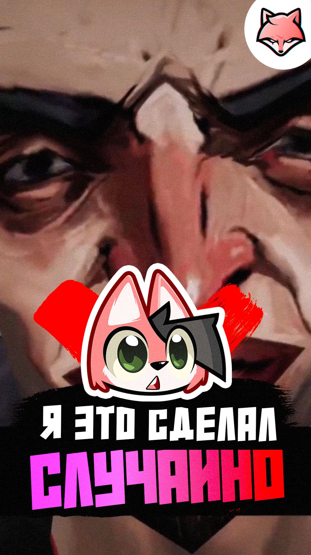 Я случайно! Забавный момент из игры #thelisris #лисрис #games #fun #vtuber