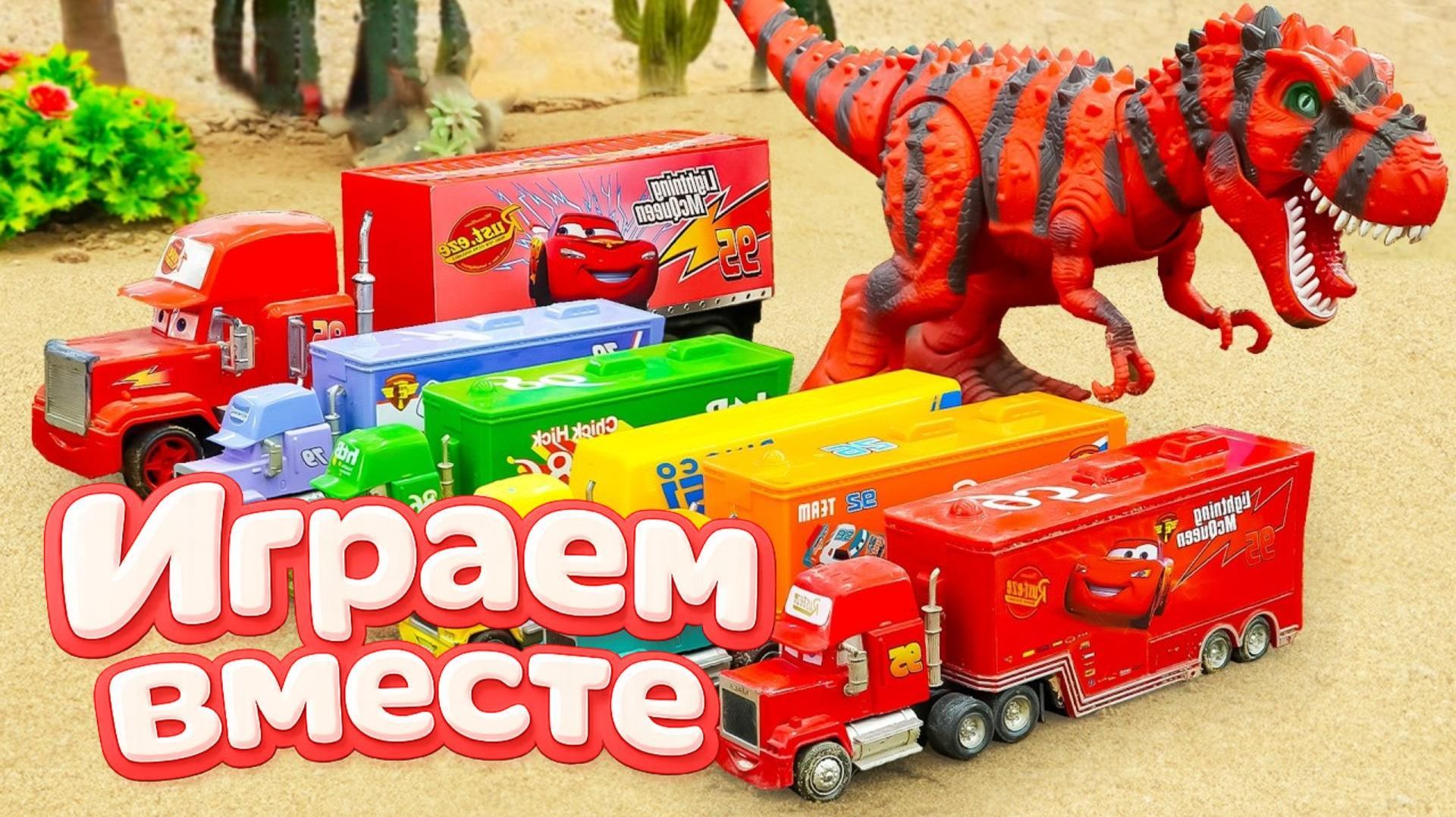 ИГРАЕМ ВМЕСТЕ В ИГРУШКИ МАШИНКИ ИЗ МУЛЬТИКА ТАЧКИ ! ИГРУШЕЧНЫЙ МОЛНИЯ МАККУИН И ДРУЗЬЯ часть 11