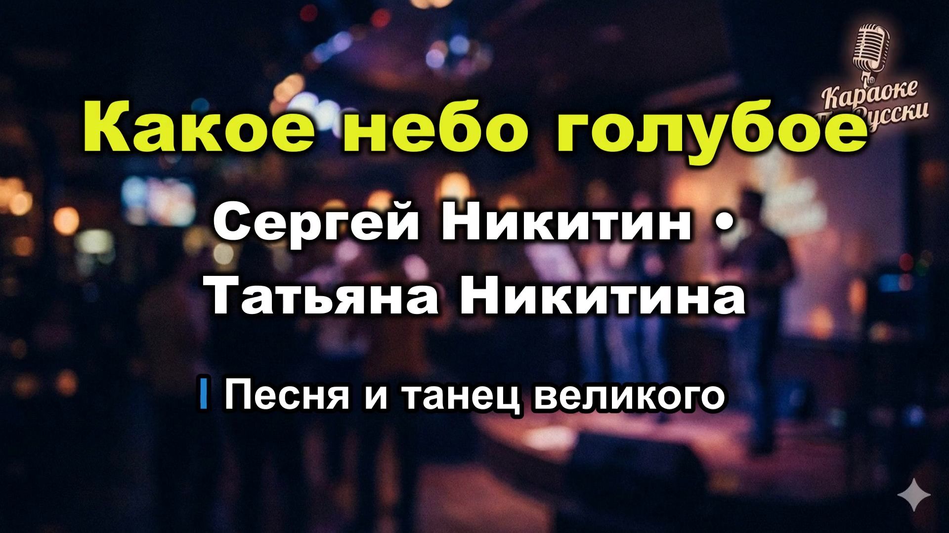 Какое небо голубое — Песня лисы Алисы и кота Базилио (Караоке со словами) | Из фильма Буратино Текст