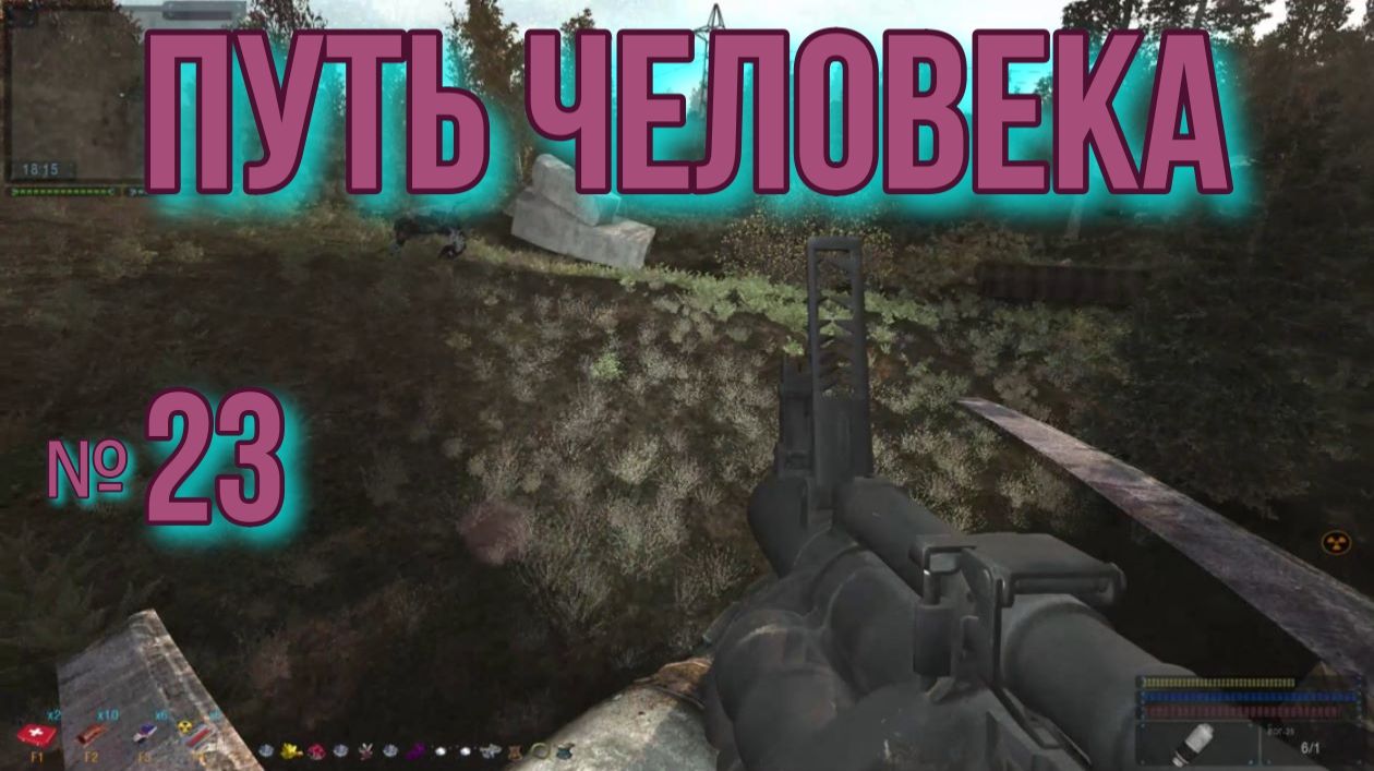 Путь человека № 23. Тайник Краба на АТП