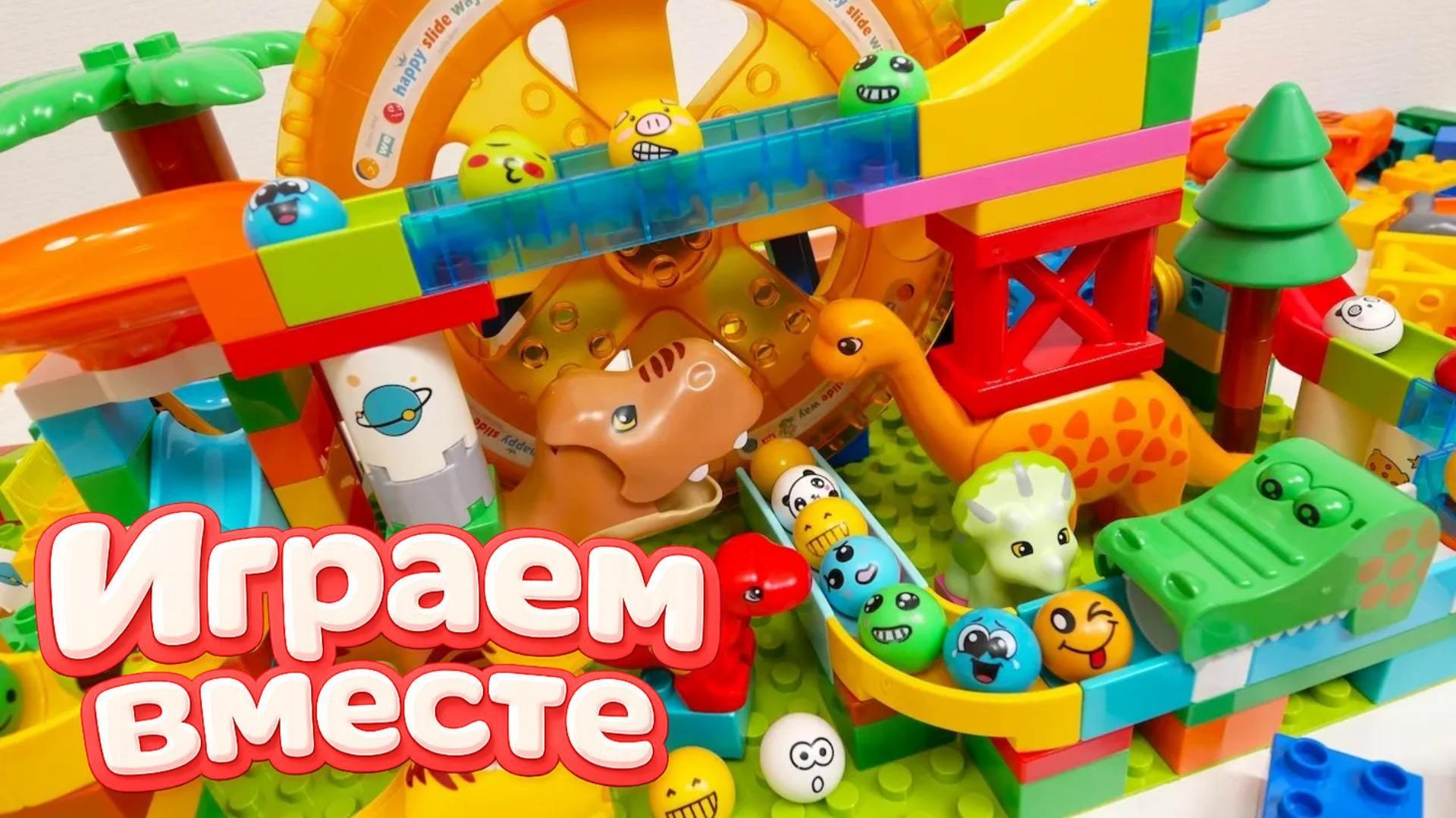 АСМР КОНСТРУКТОР МАРБЛ РАН И ЛЕГО С ШАРИКАМИ И ЖИВОТНЫМИ ДЛЯ ДЕТЕЙ ! СОБИРАЕМ ВМЕСТЕ ГОРКИ ч.11