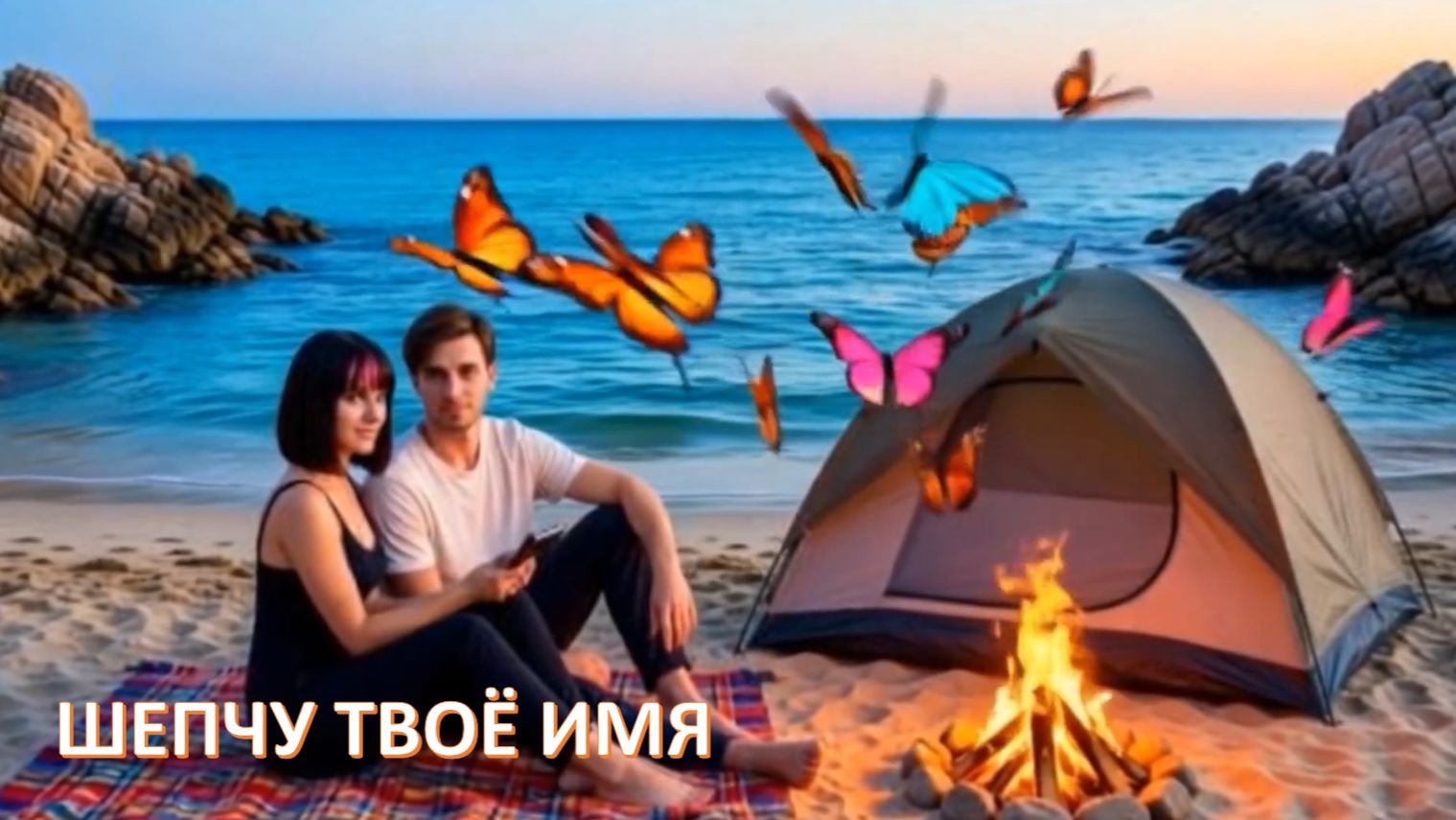 Шепчу твоё имя