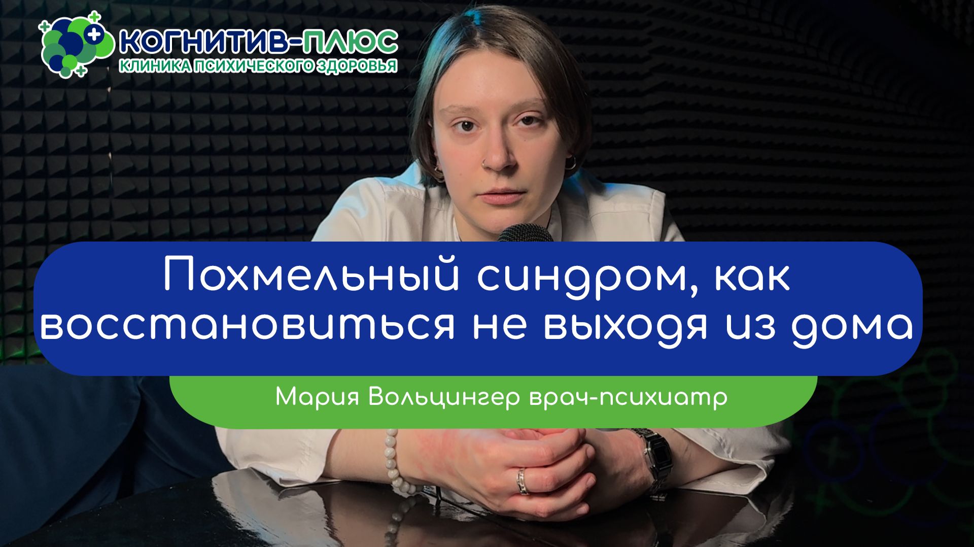 🏠 Похмельный синдром: как восстановиться не выходя из дома - врач Вольцингер Мария Михайловна