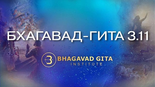 Бхагавад-гита 3.11 (стихи 40-43) Читает Марина Замшарифовна Таргакова
