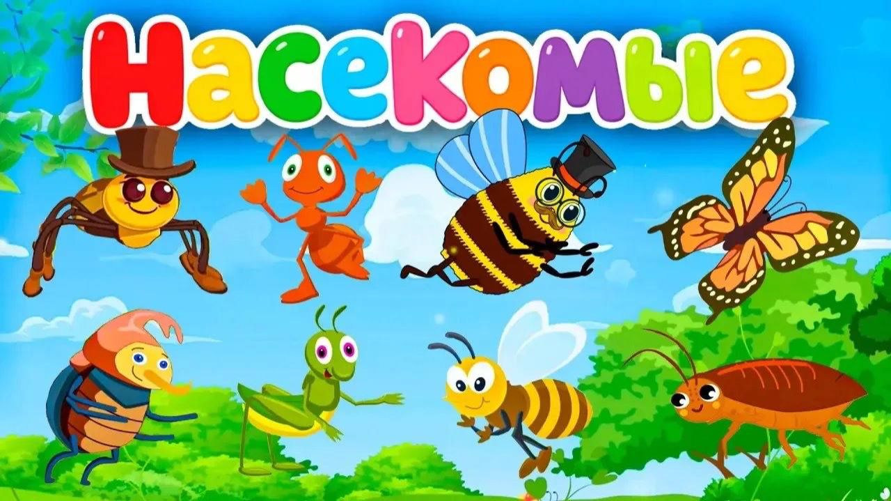 Насекомые для детей🐝 Добрый сборник развивающих мульт-песенок для малышей 🦋 Любимые насекомые🐞