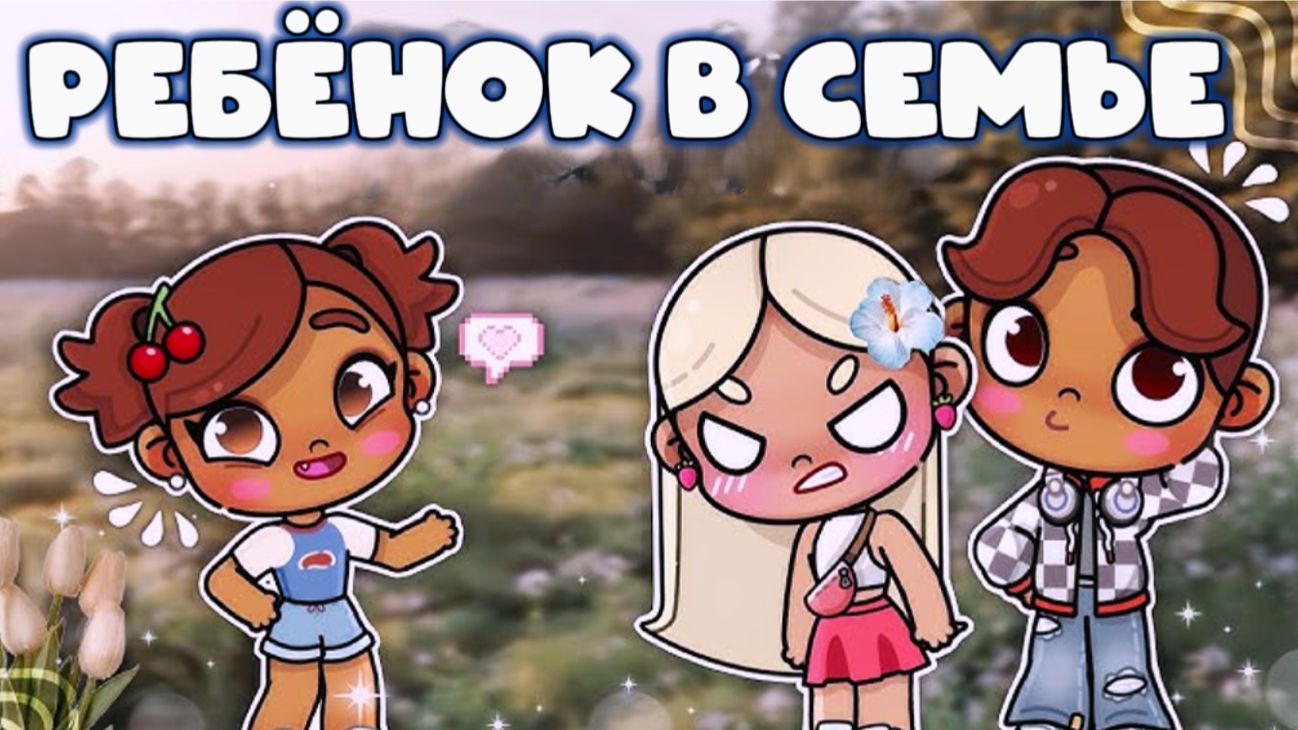 АВАТАР ВОРЛД Ребенок в семье